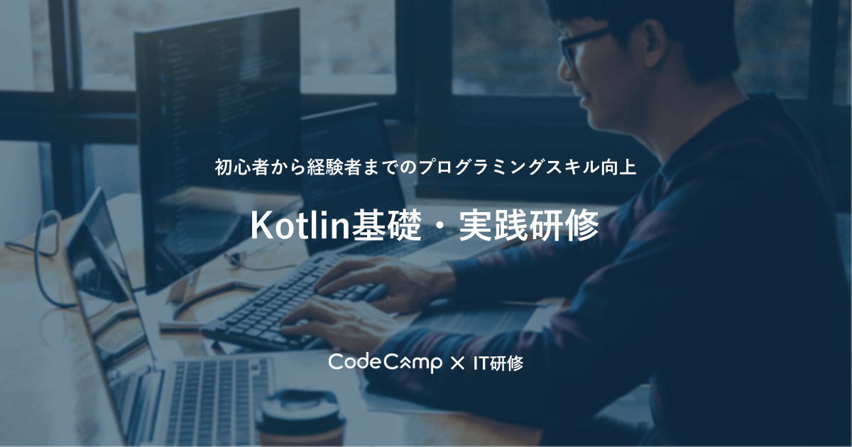 Kotlin基礎・実践研修 - コードキャンプの法人研修