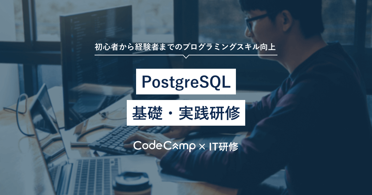 Postgresql基礎・実践研修 コードキャンプの法人研修