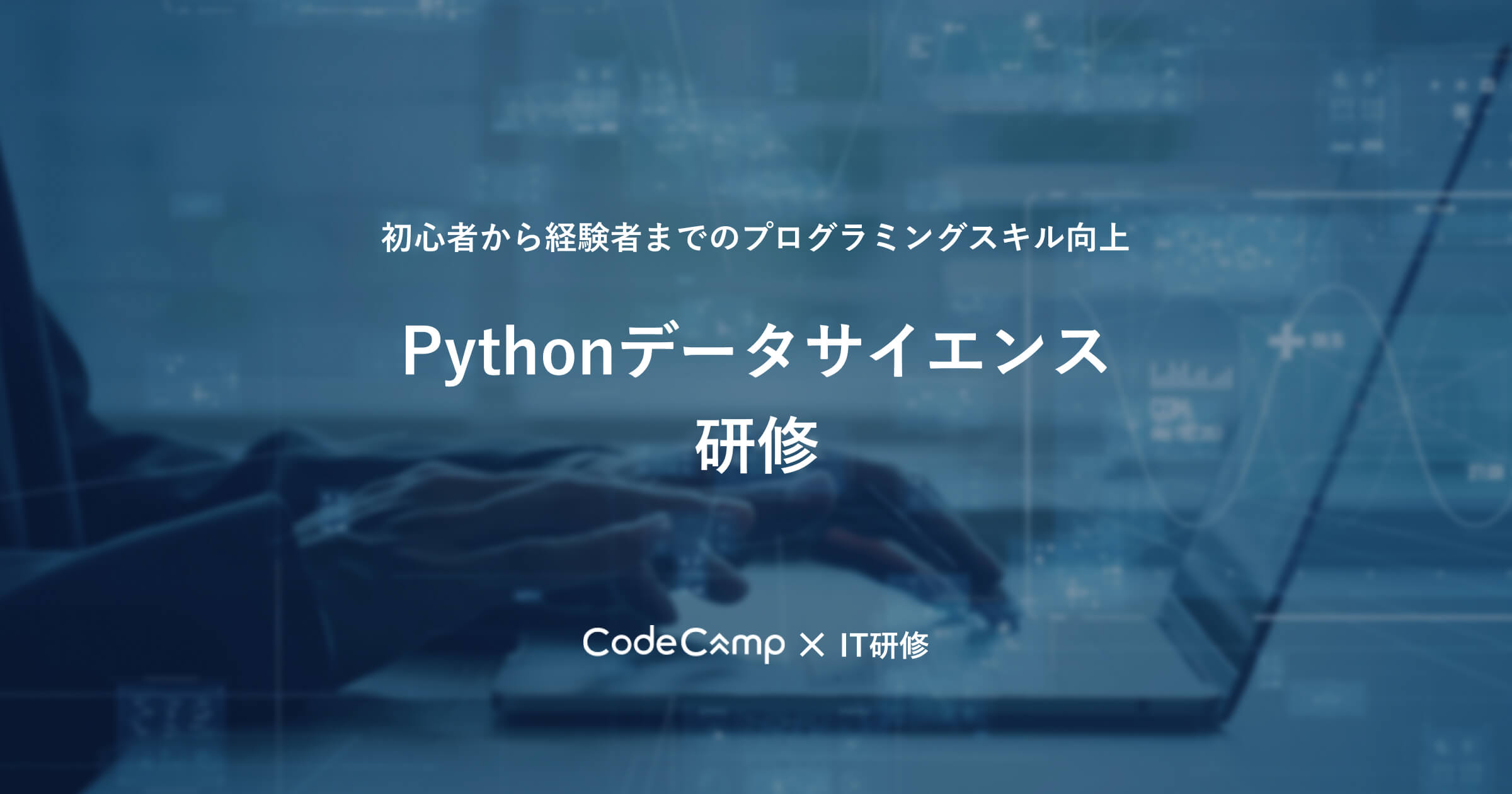 Pythonデータサイエンス研修 - コードキャンプの法人研修