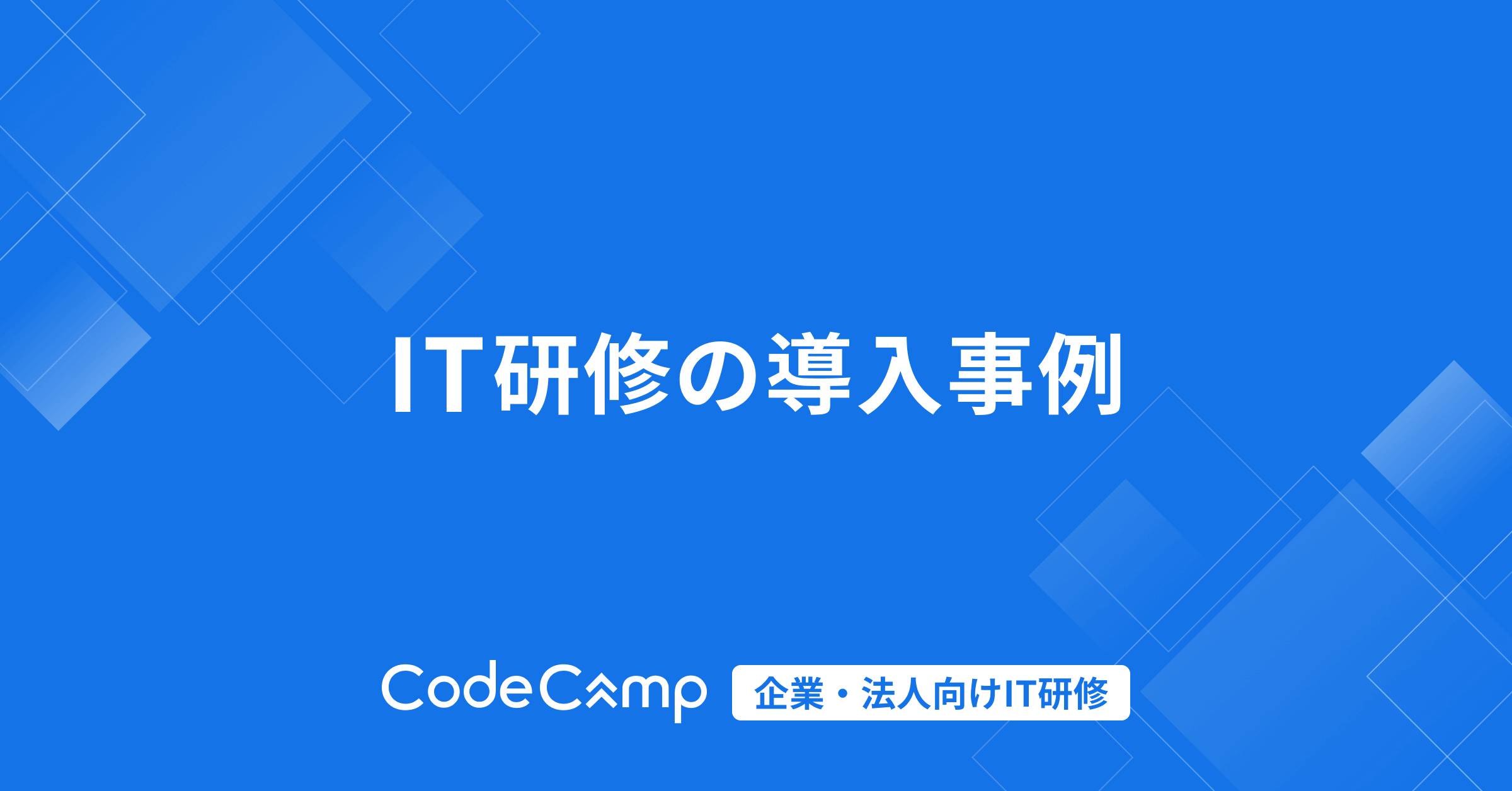 企業・法人向けIT研修の導入事例 | CodeCamp（ページ2）