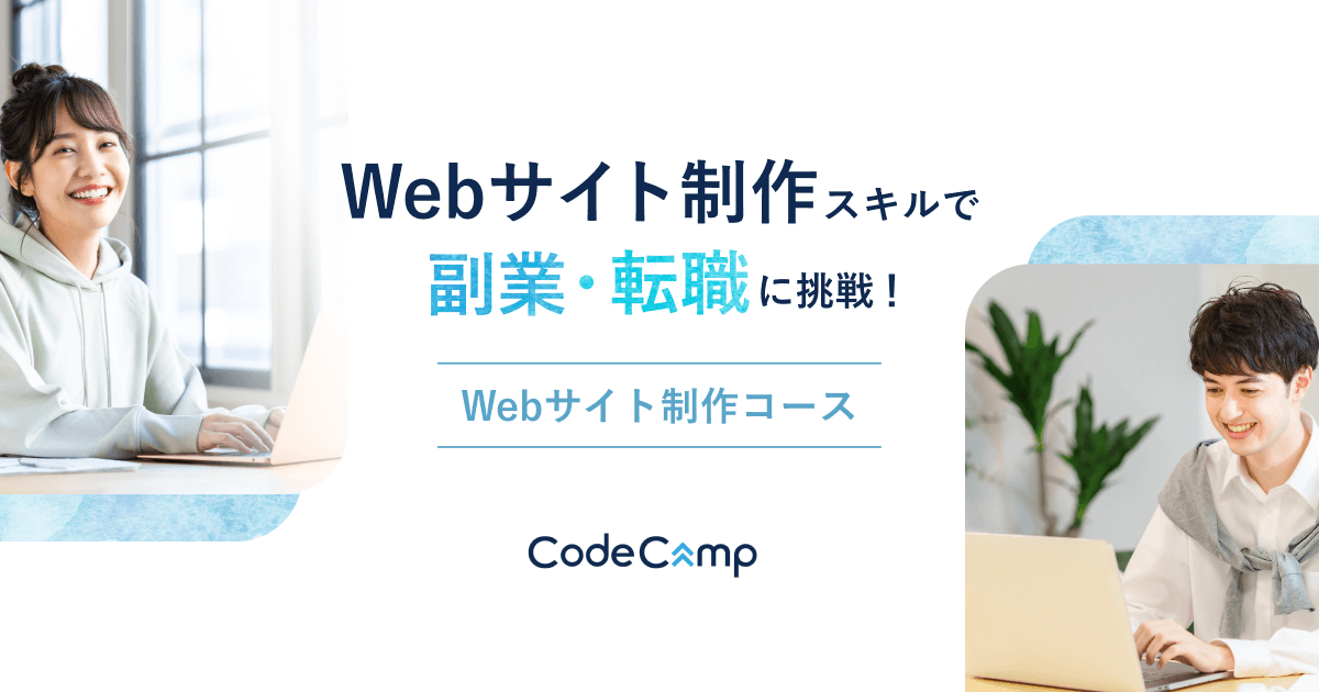 Webサイト制作コース｜オンラインプログラミングスクール CodeCamp（コードキャンプ）